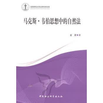 马克斯.韦伯思想中的自然法 金星 法律 9787500495017
