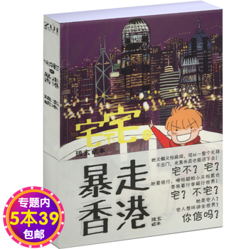 【包邮】 宅不宅之暴走香港