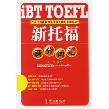 iBTTPEFL新托福满分词汇