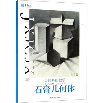 集训基础教学石膏几何体