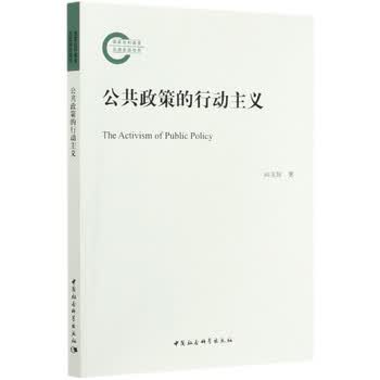 公共政策的行动主义 向玉琼