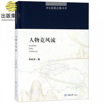 人物竞风流(精)/南方丝绸之路丛书