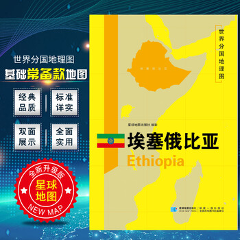 2020新版 世界分国地理图 埃塞俄比亚地图 精装袋装 双面内容 加厚覆膜防水 折叠便携 约118*