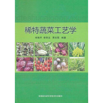 稀特蔬菜工艺学 李海平 作 书籍