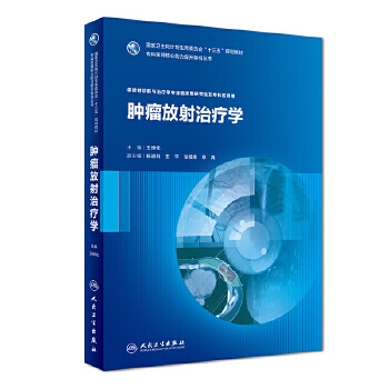 肿瘤放射治疗学【正版图书】