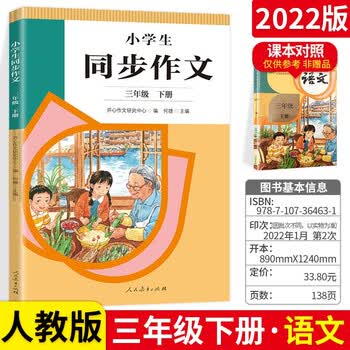 年级可选】小学生开心同步作文 三年级下册 人民教育出版社