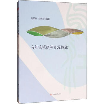 乌江流域旅游资源概论 刘军林,白瑞芬  书籍