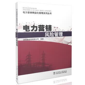 电力营销风险管理【正版图书，放心下单】