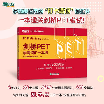 【新东方旗舰】剑桥PET学霸词汇一本通 剑桥通用英语pet考备考资料 小学英语考级单词 对应朗思B1