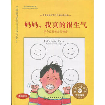 【新华正版】 妈妈，我真的很生气：学会控制愤怒的情绪 美国心理学会儿童情绪管理与性格培