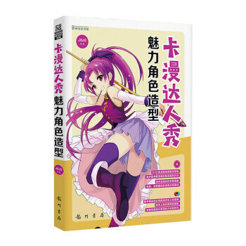 卡漫达人秀:魅力角色造型 JOJO 龙门书局