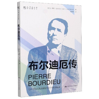 布尔迪厄传/大师传记馆/明德书系