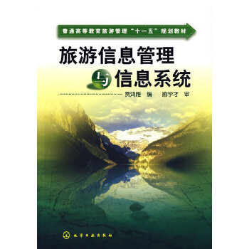旅游信息管理与信息系统【正版图书】