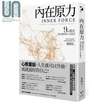 内在原力 9个设定 活出*好的人生版本 港台原版 爱瑞克 新乐园
