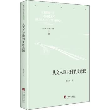 从文人意识到平民意识 郭长保  书籍