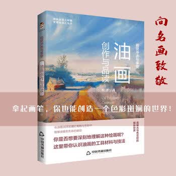 视觉冲击与享受 油画创作与品读油画爱好者初学者绘画技法油画基本内涵历史发展创作丹青西方巴洛克野兽派杨
