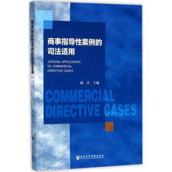商事指导性案例的司法适用
