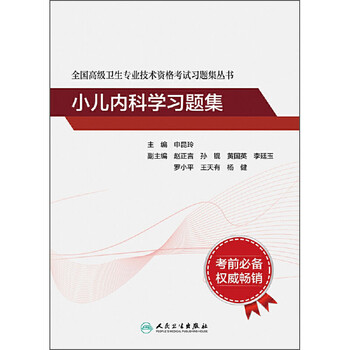 全国高级卫生专业技术资格考试习题集丛书——小儿内科学习题集配增值