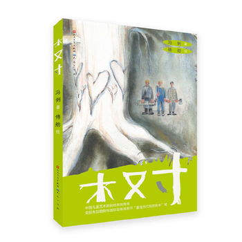 木又寸（百班千人暑期共读图书）\x0a