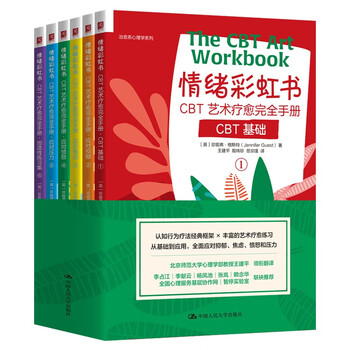包邮正版情绪彩虹书:CBT艺术疗愈完全手册:1:CBT基础9787300300023