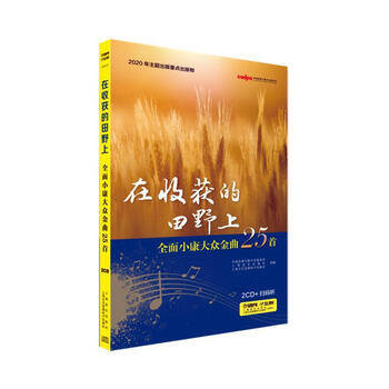 包邮：在收获的田野上 全面小康大众金曲音乐  图书
