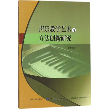 声乐教学艺术与方法创新研究 王铁  书籍