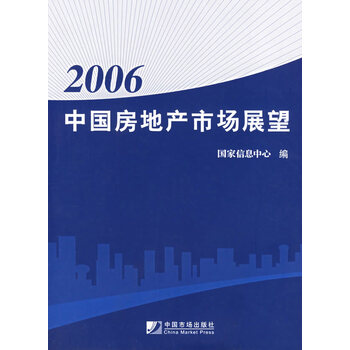 2006中国房地产市场展望