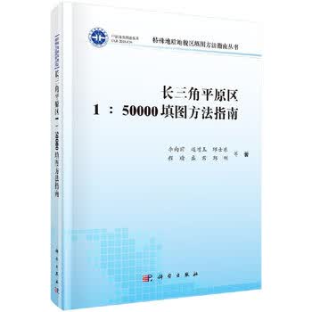长三角平原区1：50000填图方法指南