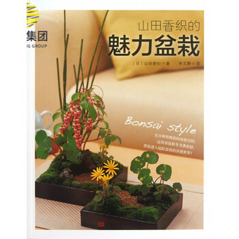 山田香织的魅力盆栽