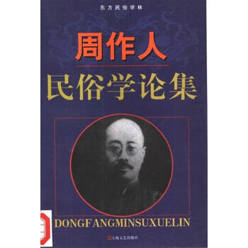 周作人民俗学论集 周作人 著,邱明一 编【正版书】