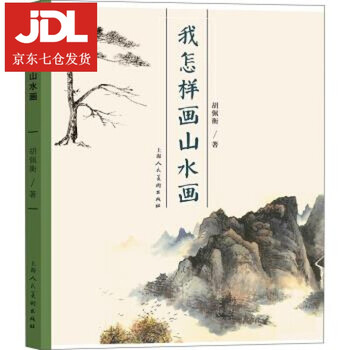 我怎样画山水画 胡佩衡 著 9787558606434