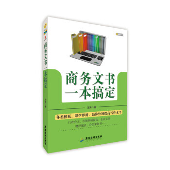 商务文书一本搞定 王涛 广东旅游出版社