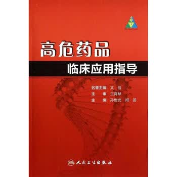高危药品临床应用指导 孙世光 等 书籍