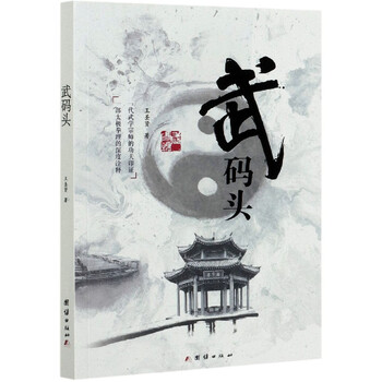 武码头 王圣贤