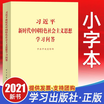【现货速发】2021习近平新时代中国特色社会主义思想学习问答32开小字本 党员教育纲要三十讲