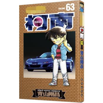 名侦探柯南 63