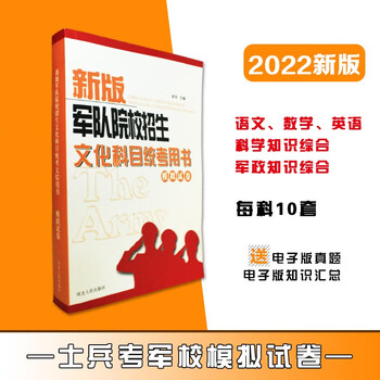 军考教材2022复习资料高中版考军校复习用书义务兵考学士官学校士兵考军校模拟试卷含军考历年真题 考军校模拟卷