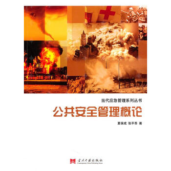 公共安全管理概论 夏保成 张平吾 9787801709592
