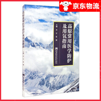 高原常用医学防护及用氧指南