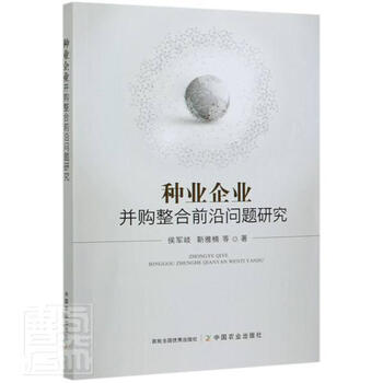 RT种业企业并购整合前沿问题研究侯军岐中国农业出版社9787109273580 种子农业企业企