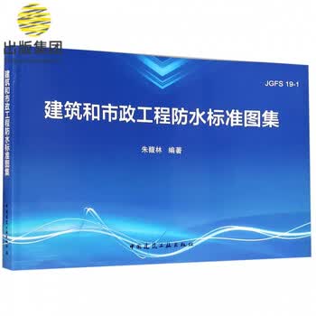 建筑和市政工程防水标准图集