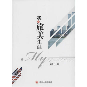 我的旅美生涯