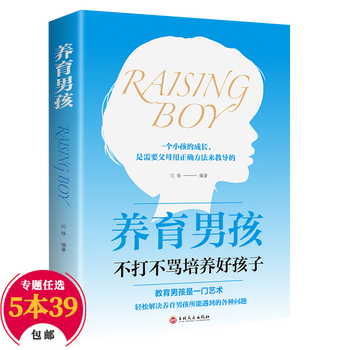 【包邮】育儿家教养育男孩 养育男孩
