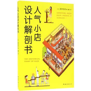 人气小店设计解剖书 (日)高桥哲史 ；董方 译 书籍