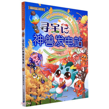 寻宝记神兽发电站(3)/大中华寻宝系列