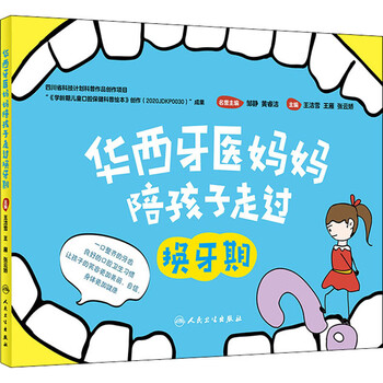 华西牙医妈妈陪孩子走过换牙期 图书