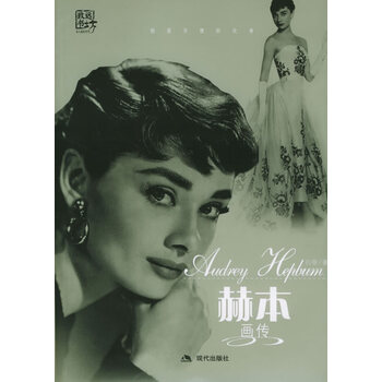 赫本画传 白帝 9787801883735 现代出版社