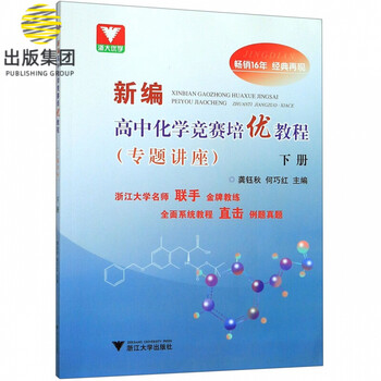 新编高中化学竞赛培优教程(专题讲座下)