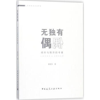 无独有偶 章俊华  书籍
