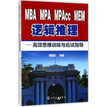 MBAMPAMPAccMEM逻辑推理--高效思维训练与应试指导